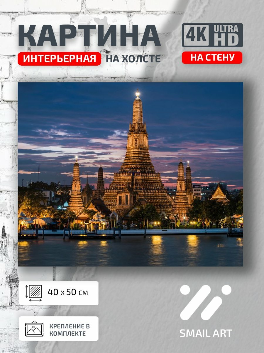 Картина на холсте интерьерная 40 на 50 на стену Тайланд arun для гостиной атмосфера декор