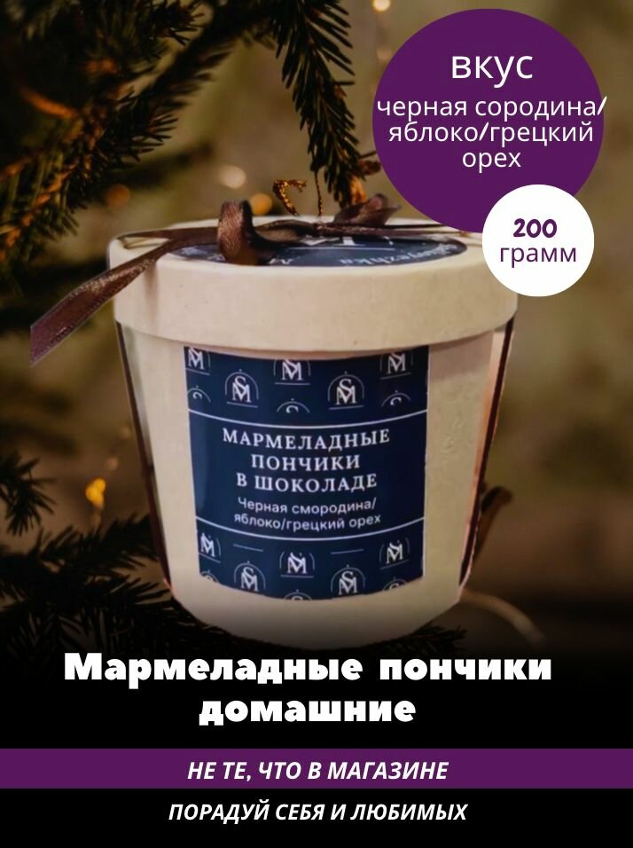 Мармелад В шоколаде натуральный домашний, мармеладные пончики вкус чёрная смородина/яблоко/грецкий орех 200 грамм, сладкий подарок на день рождения, Пасху, выпускной, маме, учителю, воспитателю