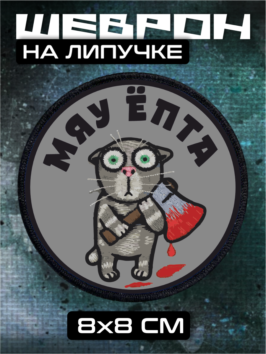 Шеврон на липучке Кот с топором мем