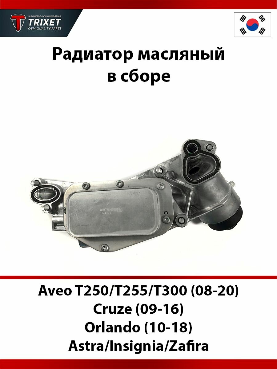 Масляный радиатор в сборе для автомобилей Chevrolet Aveo T250/T255/T300 08-20, Cruze 09-16, Orlando 10-18, Opel Astra, Insignia, Zafira