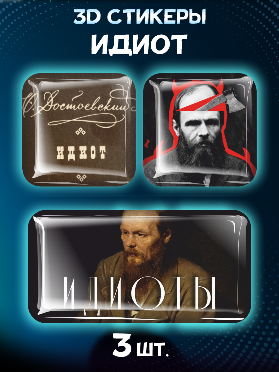 Наклейки на телефон 3D Идиот Достоевский книга