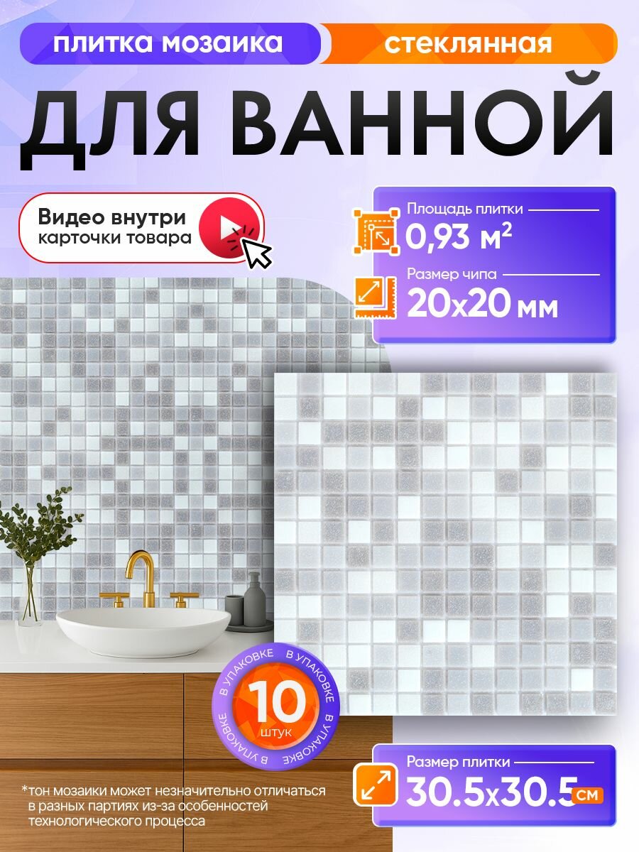 Плитка мозаика КерамограД стеклянная на сетке для ванной и душевой, влагостойкая износостойкая, 30,5х30,5см/ 10 сеток