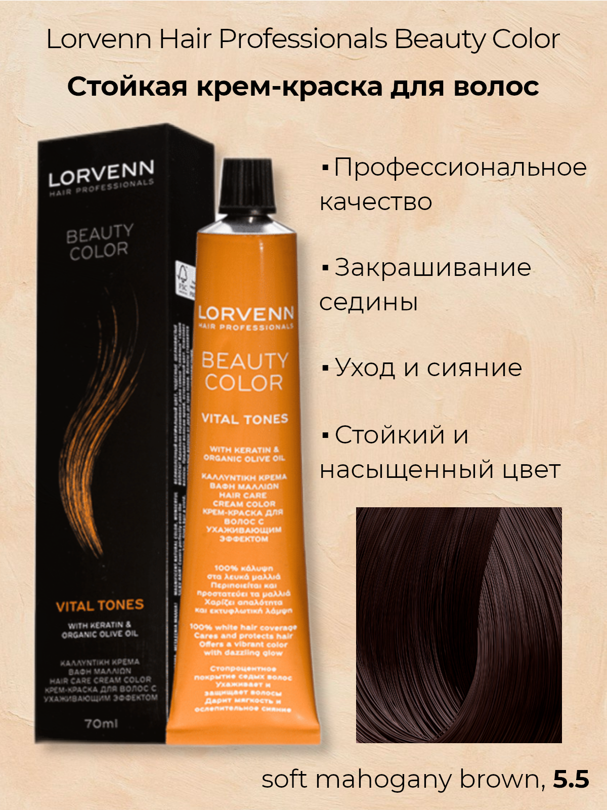 Стойкая краска для волос Lorvenn Hair Professionals Beauty Colo, тон 5.5