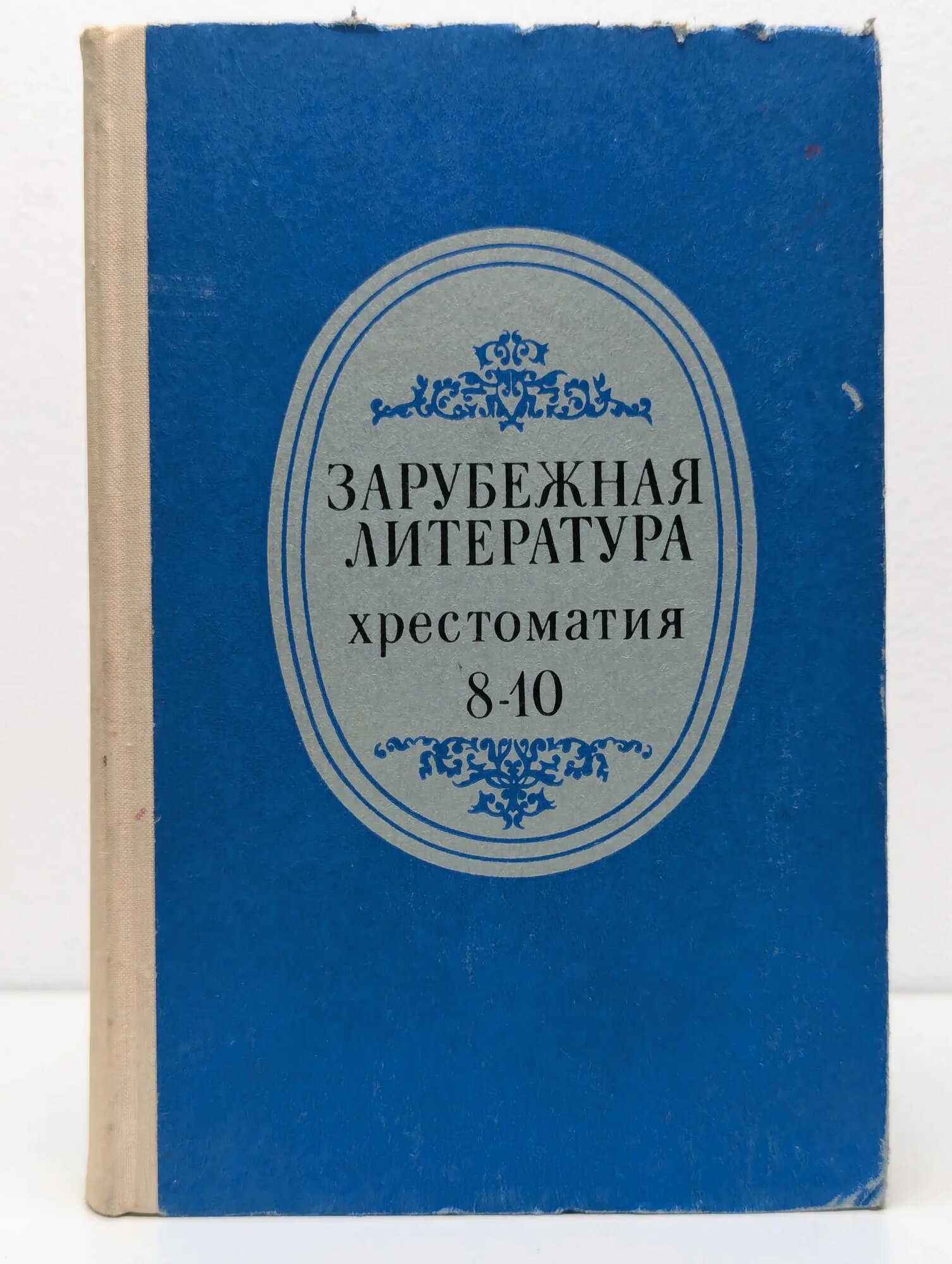 Зарубежная литература. Хрестоматия для 8-10 классов средней школы Скороденко В. А. (сост.) 1977
