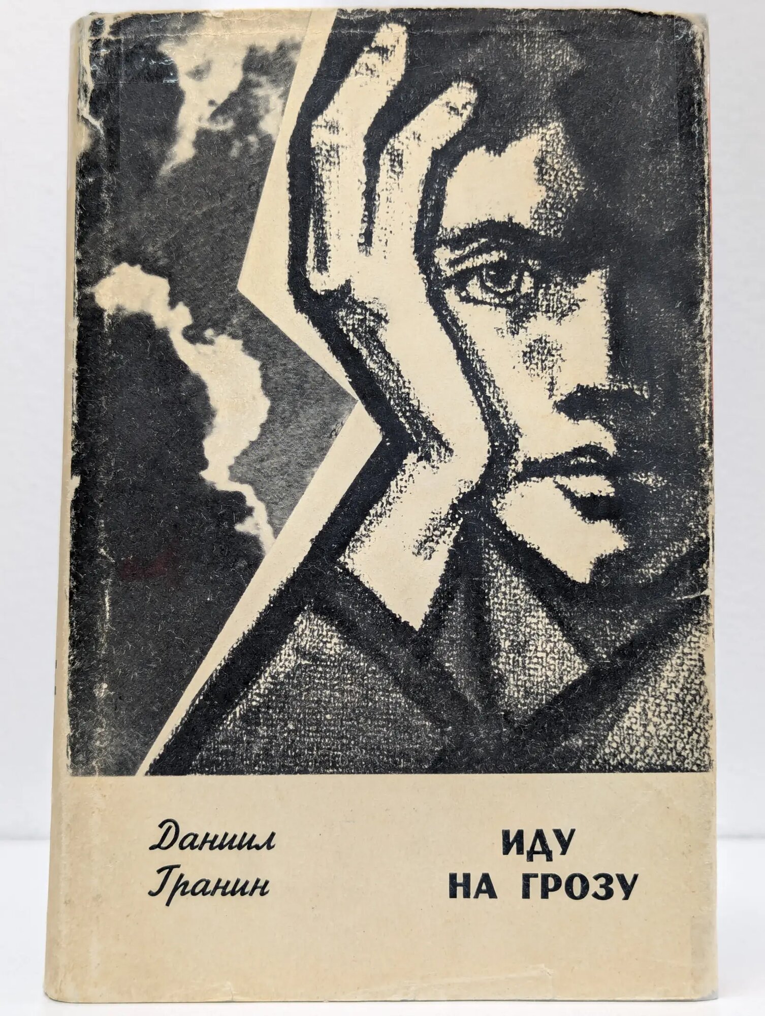 Иду на грозу Гранин Даниил Александрович 1967
