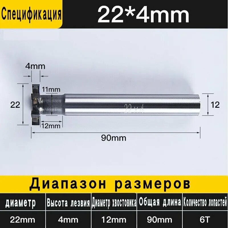 Твердосплавная фреза с Т-образными пазами обладает высокой износостойкостью и хорошей стабильностью. 22*4MM