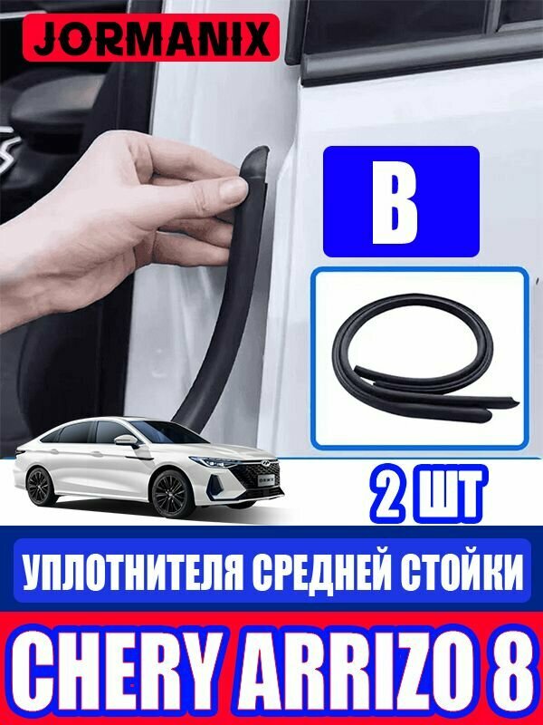 Chery Arrizo 8 Автомобильный уплотнитель, Чери Арризо 8 Уплотнитель дверей