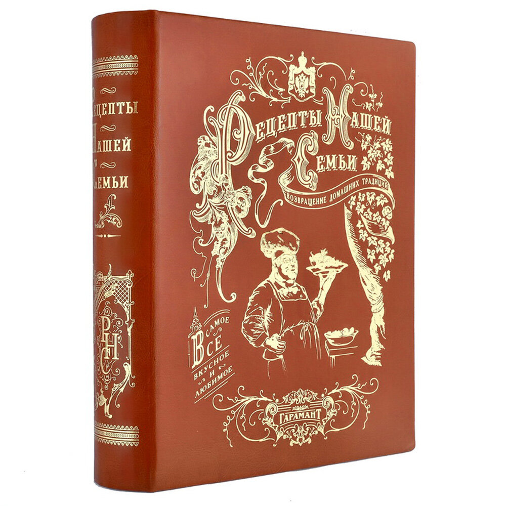 Подарочная книга-альбом Рецепты нашей семьи (премиум)