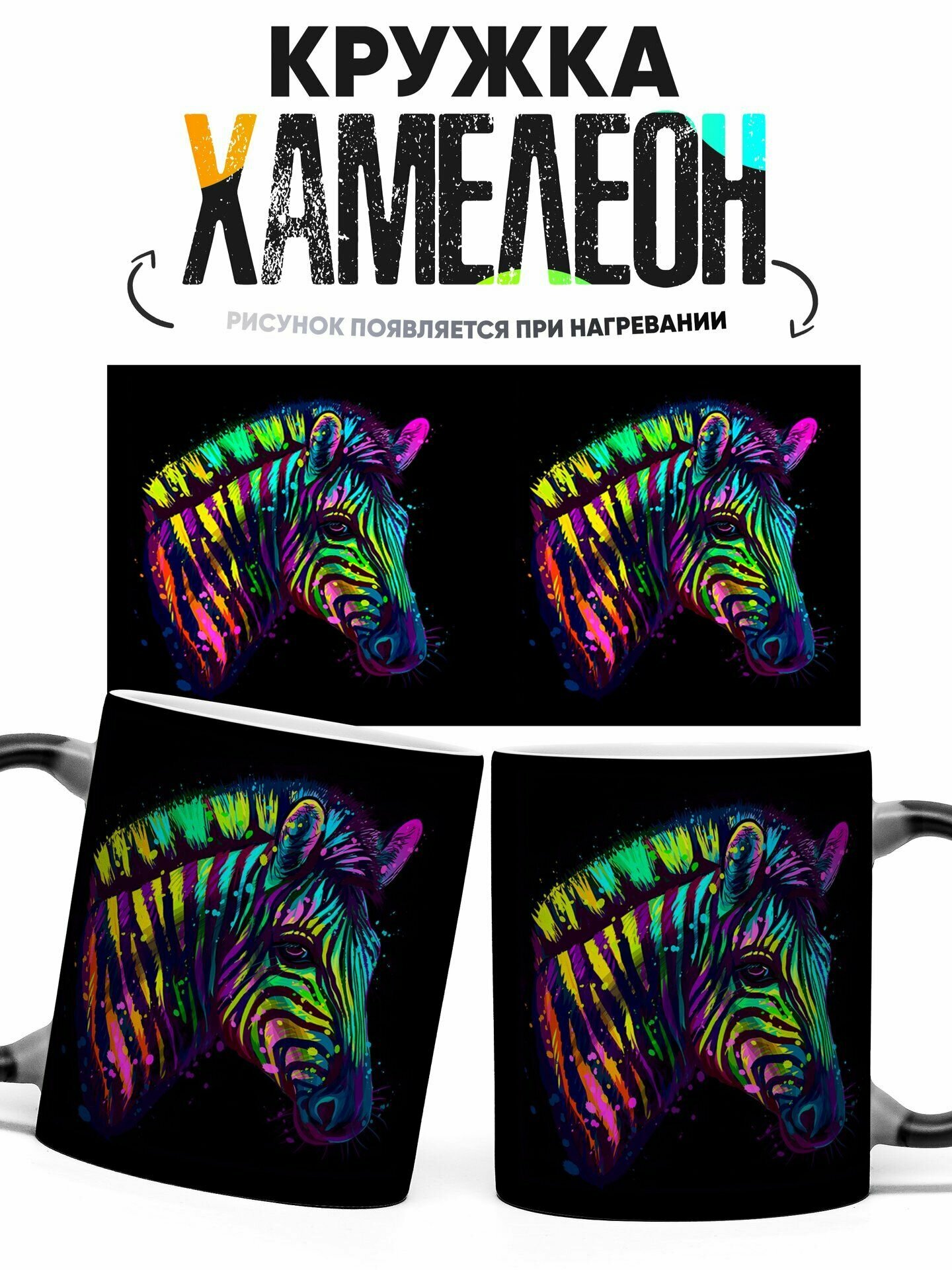 Кружка хамелеон Зебра арт 330 мл