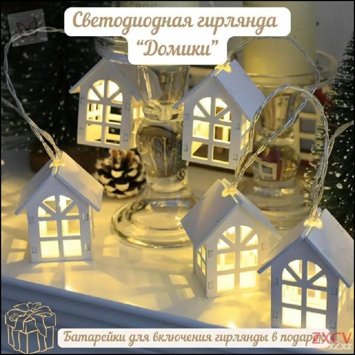 Электрогирлянда