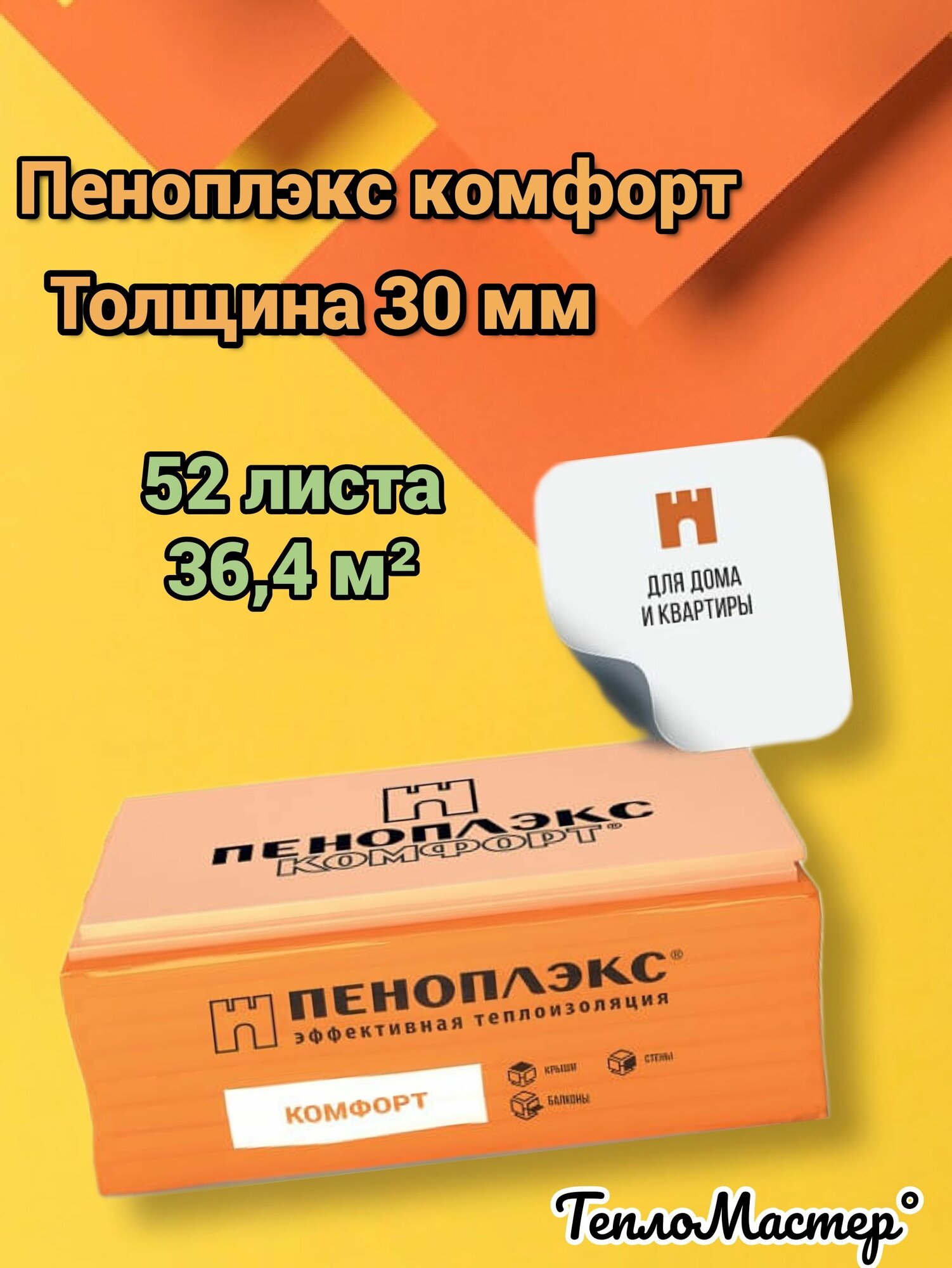 Утеплитель Пеноплекс 30 мм Комфорт 52 плиты 36,4 м2 из пенополистирола для стен, крыши, пол