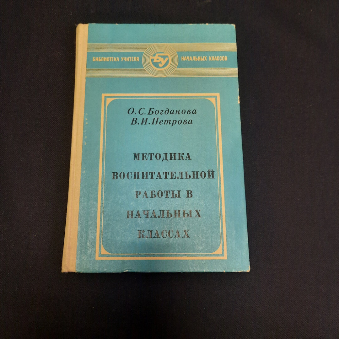 О. С. ю Богданова, В. И. Петрова Методика воспитательной работы в нач классах, 1980 г, винтаж СССР