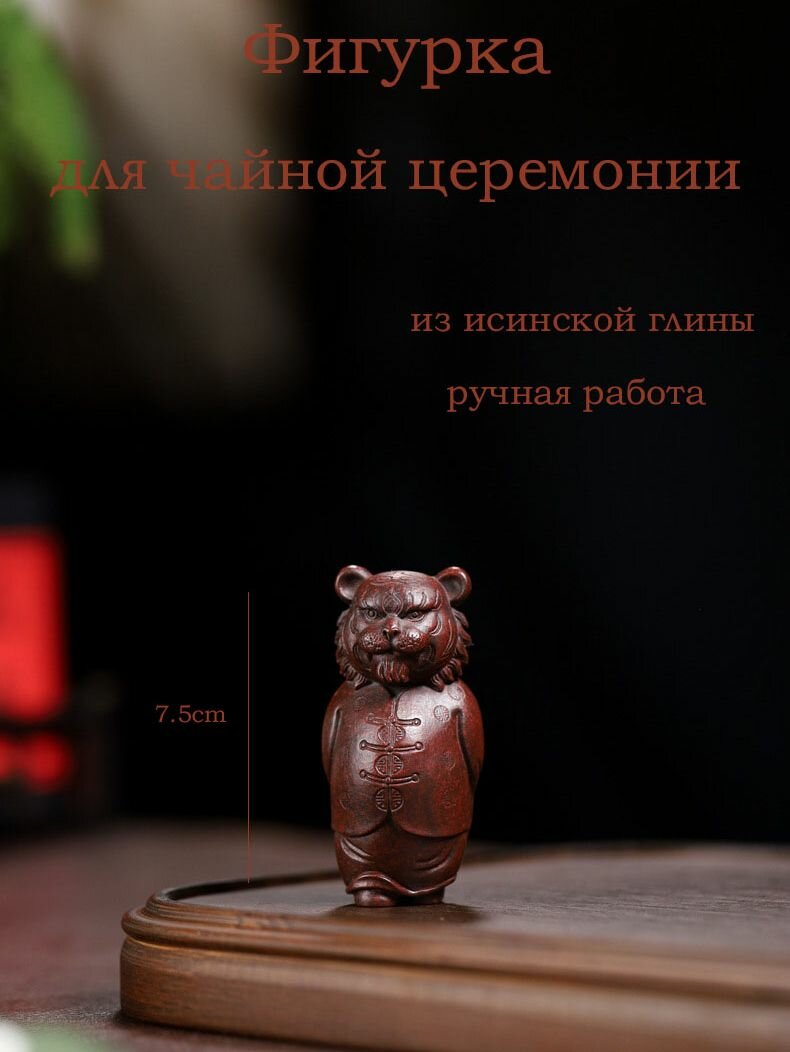 Фигурка для чайной церемонии Тигр из Исинской глины