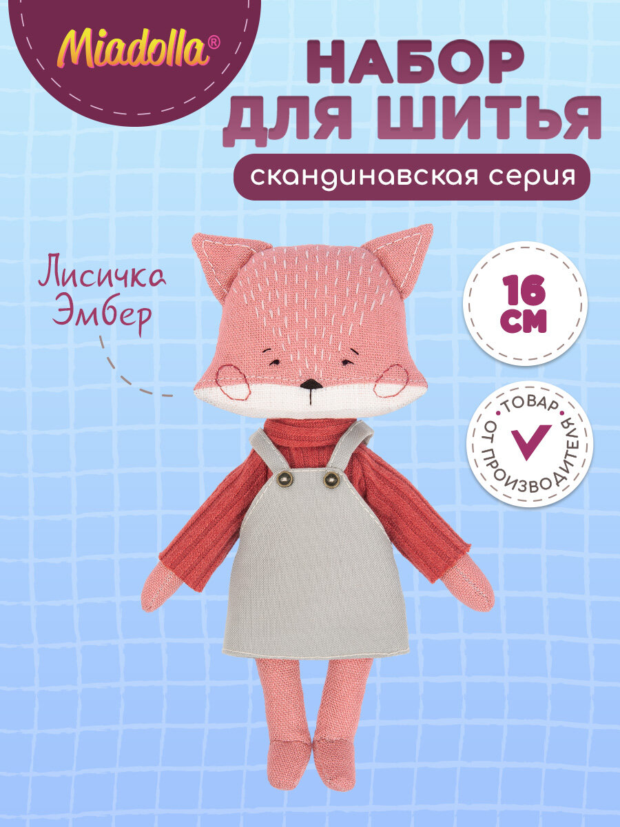Набор для шитья игрушки "Miadolla" MN-0318 Лисичка Эмбер