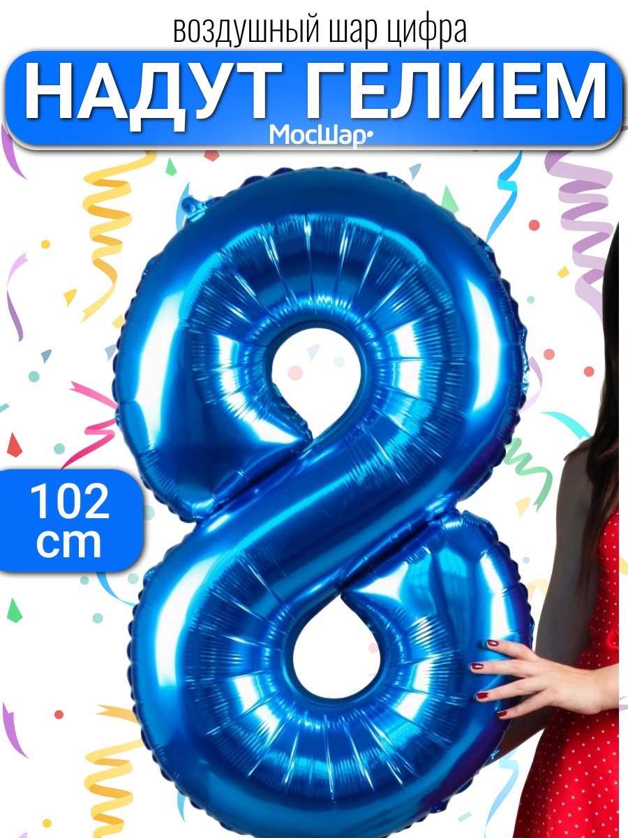 Фольгированный воздушный шар цифра 8 синий Уже надутая гелием - 100см