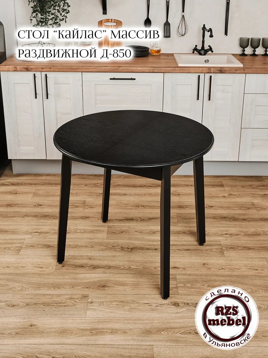 Стол обеденный RZSmebel D-850+(270), круглый, раздвижной, массив