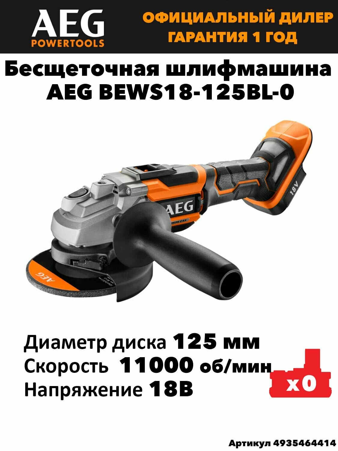 Бесщеточная угловая шлифмашина AEG BEWS18-125BL-0