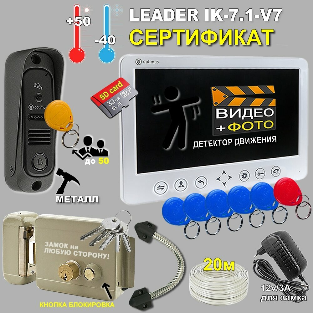 Видеодомофон Leader IK-7.1-V7 с доступом и управлением замком. СКУД