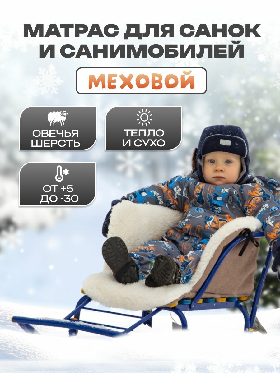 Матрас для санок и санимобиля из меха, сиденье для санок
