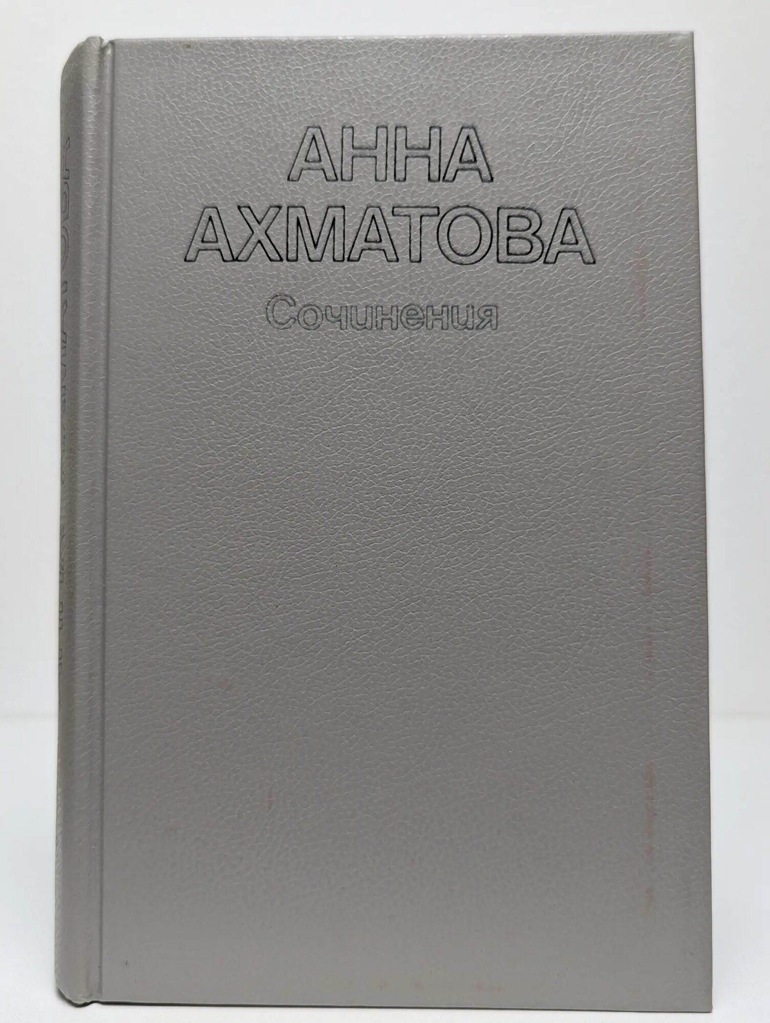 А. Ахматова. Сочинения в 2 томах. Том 2. Проза Ахматова Анна Андреевна 1986