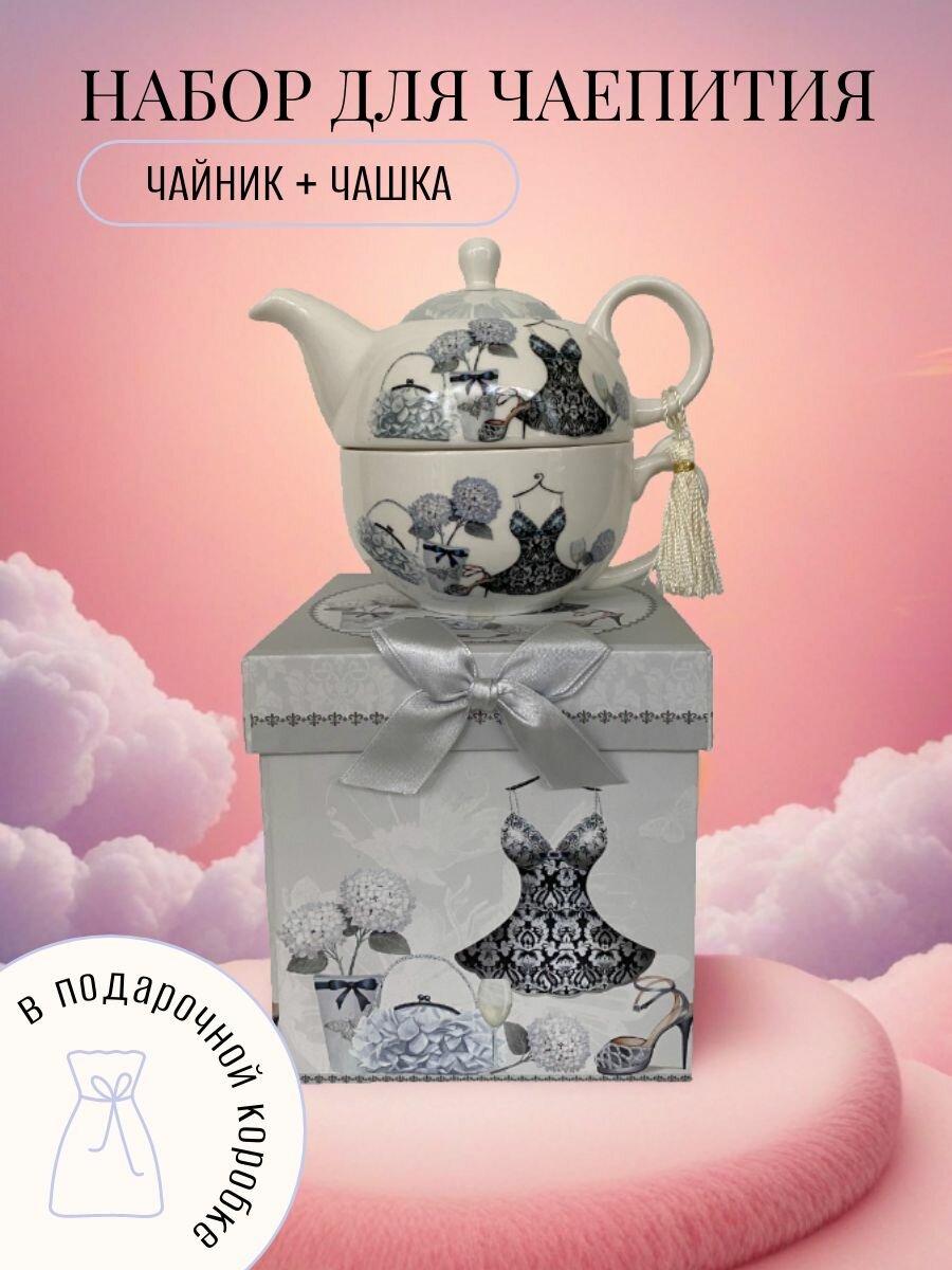 Чайный набор на одну персону / Подарочный набор чашка для чая и кофе и заварочный чайник фарфор