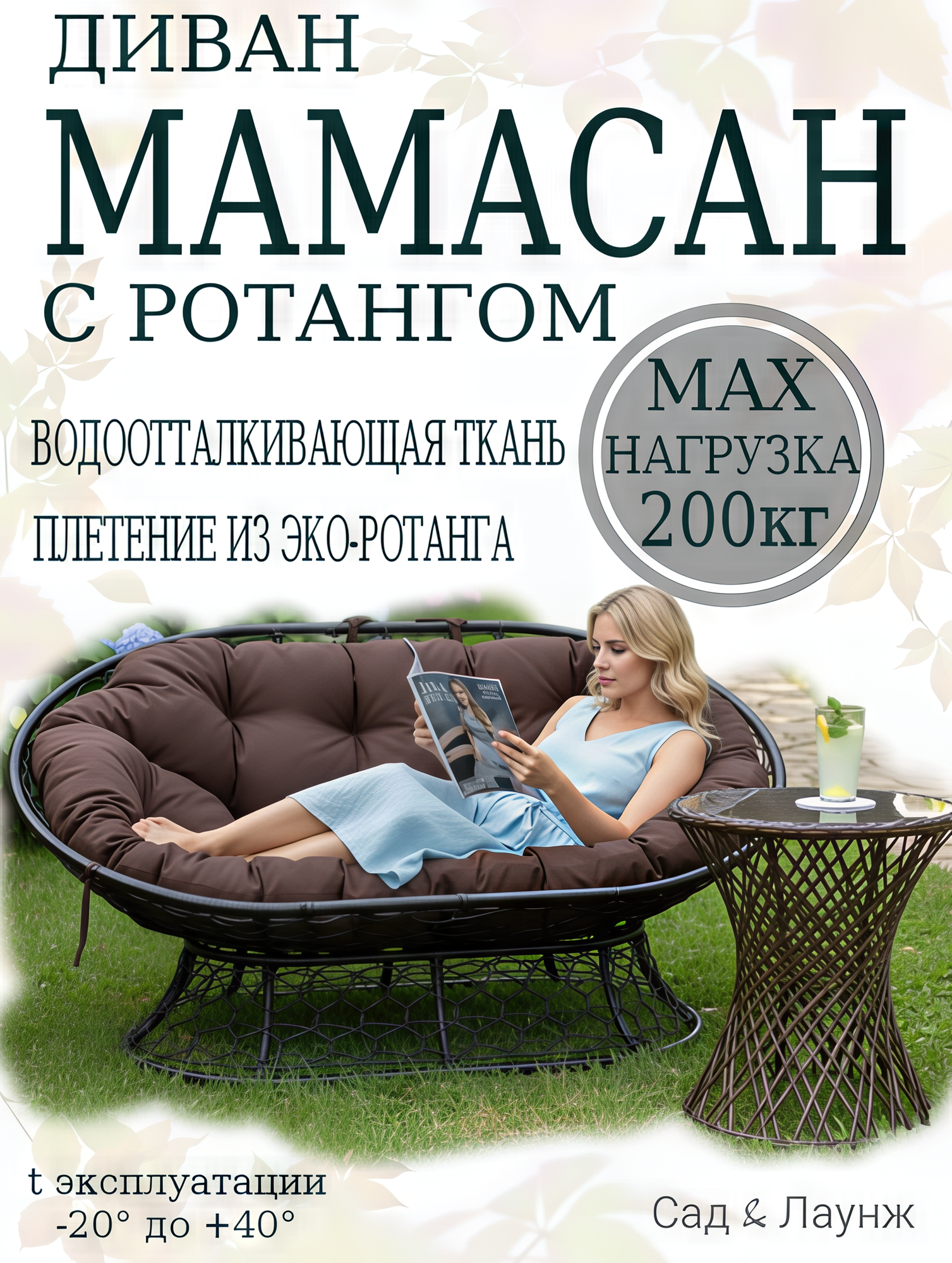 Диван Мамасан с ротангом, стальной каркас, для сада и дачи, с мягкой подушкой, черный, коричневая подушка, 163 × 100× 73