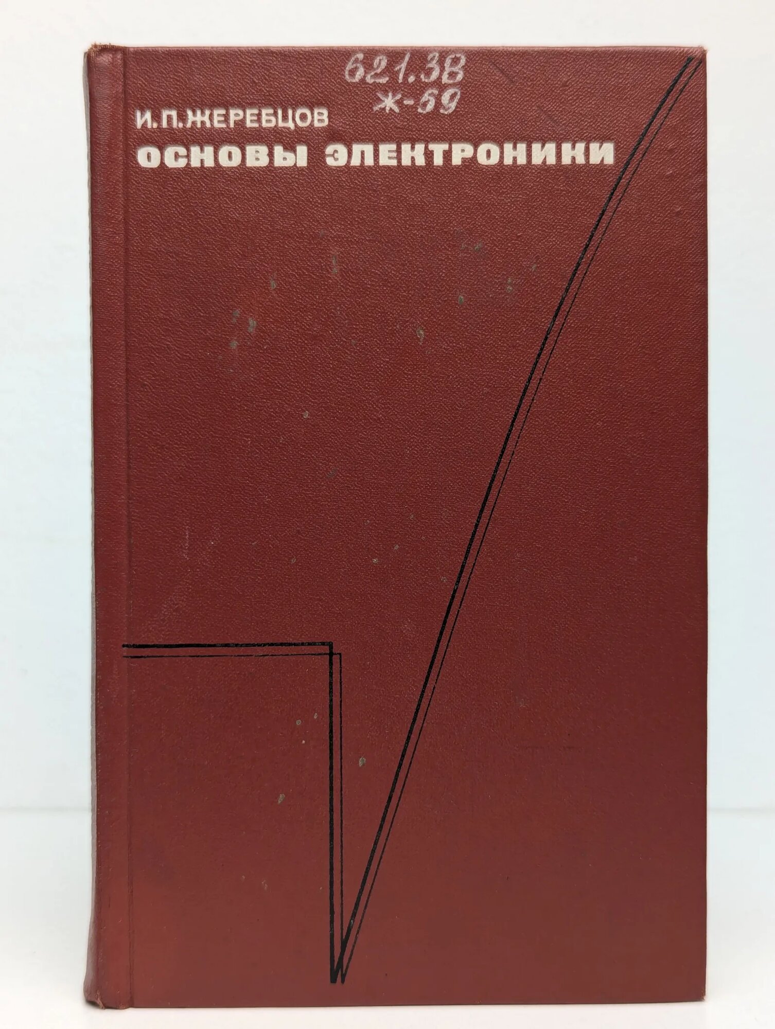 Основы электроники Жеребцов Иван Петрович 1974