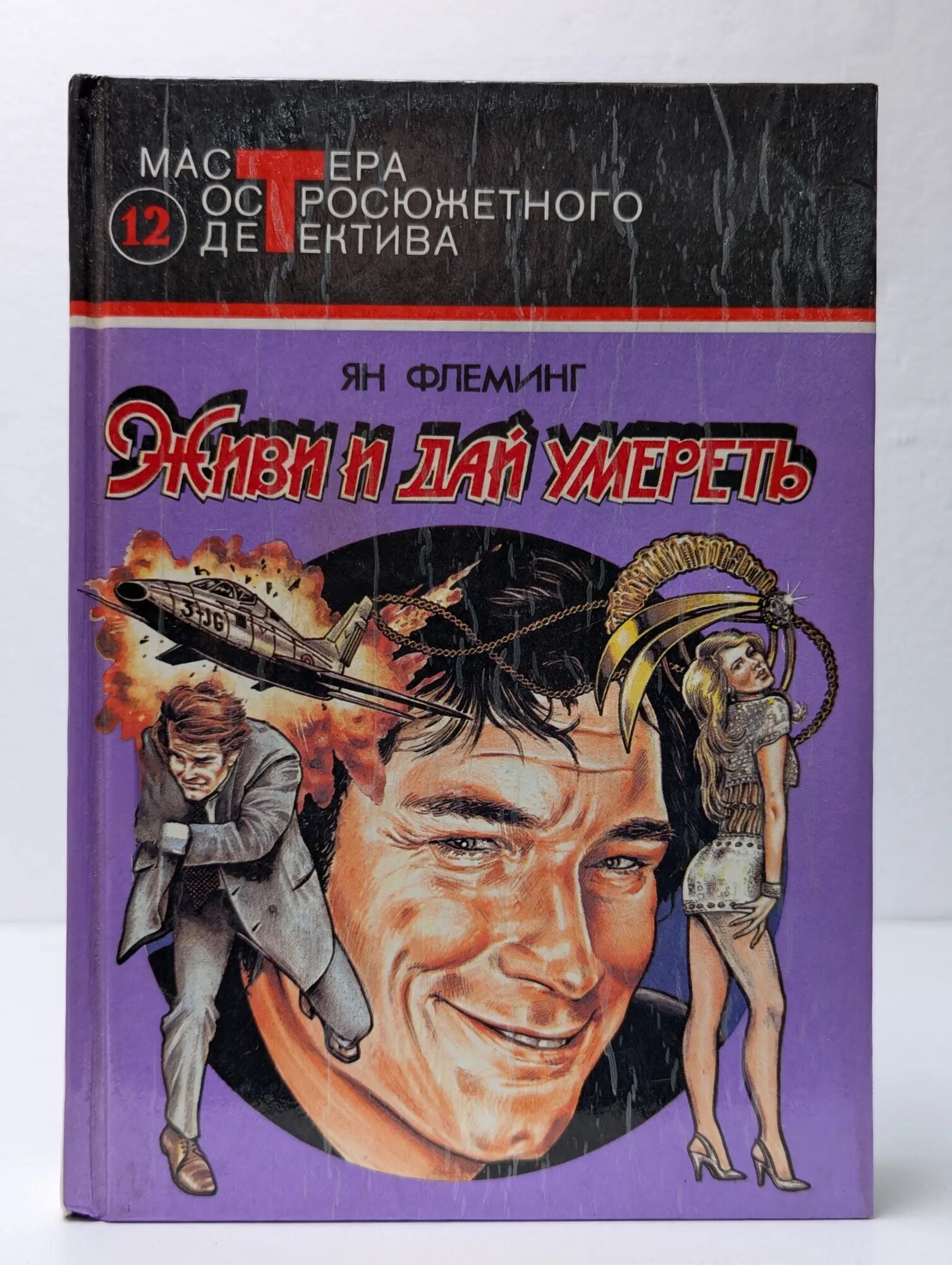 Живи и дай умереть Флеминг Ян 1992