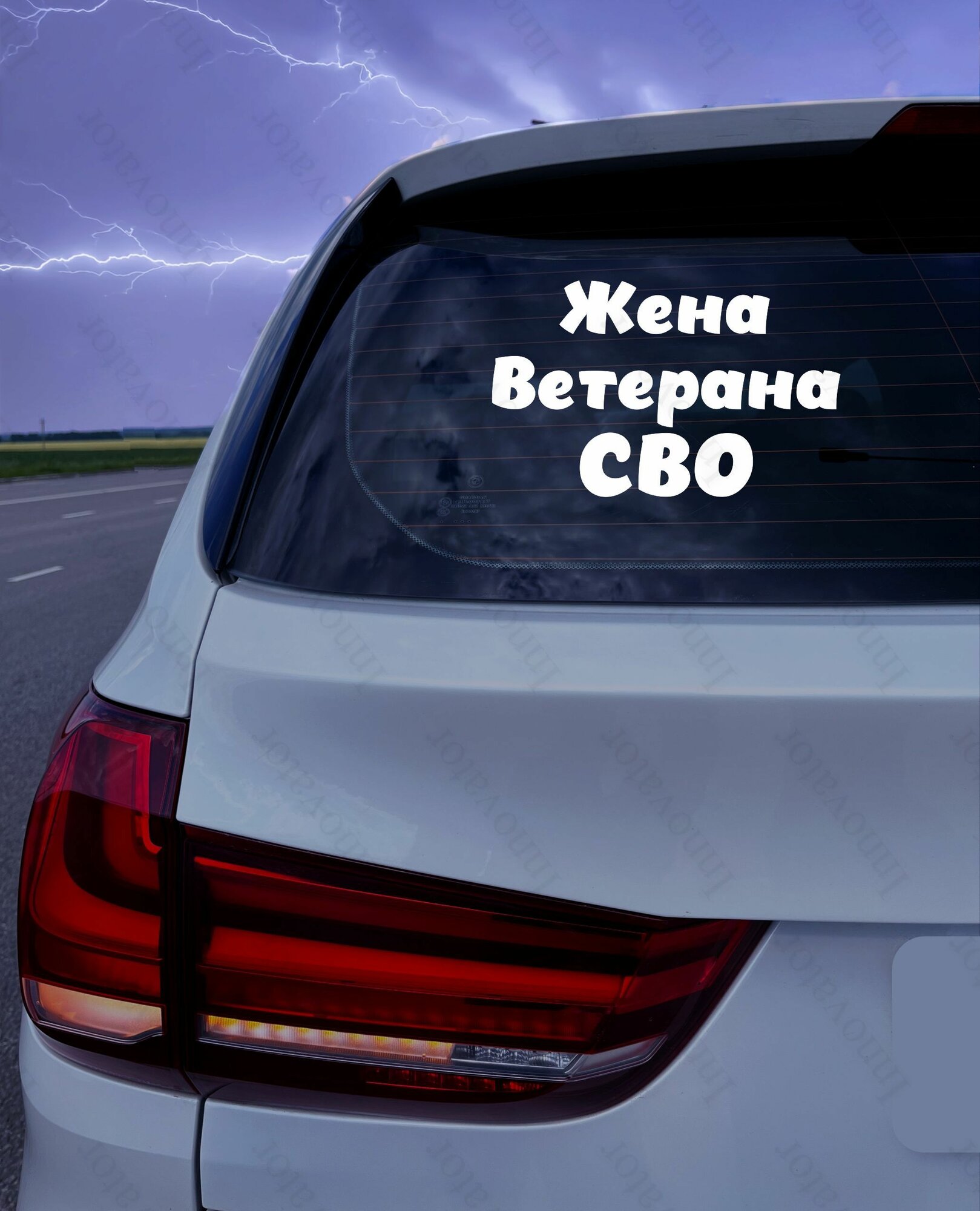 Наклейка жена ветерана сво
