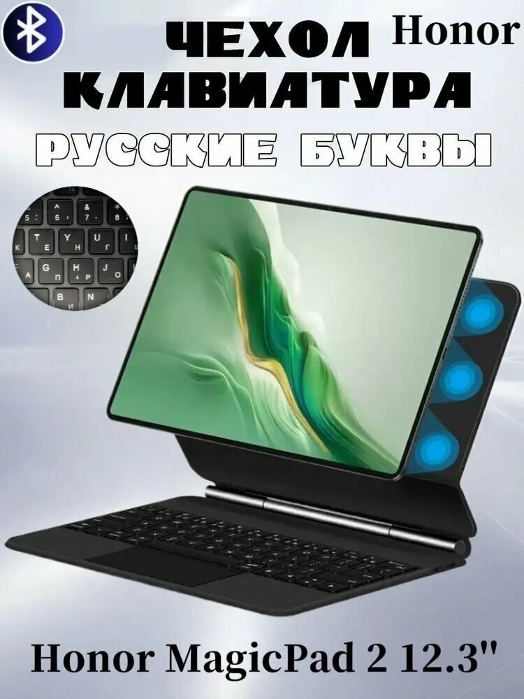 Для Honor MagicPad 2 12.3' - чехол с беспроводной клавиатурой, магнитная подставка, функция подсветки, с трекпадом, русская клавиатура, черный