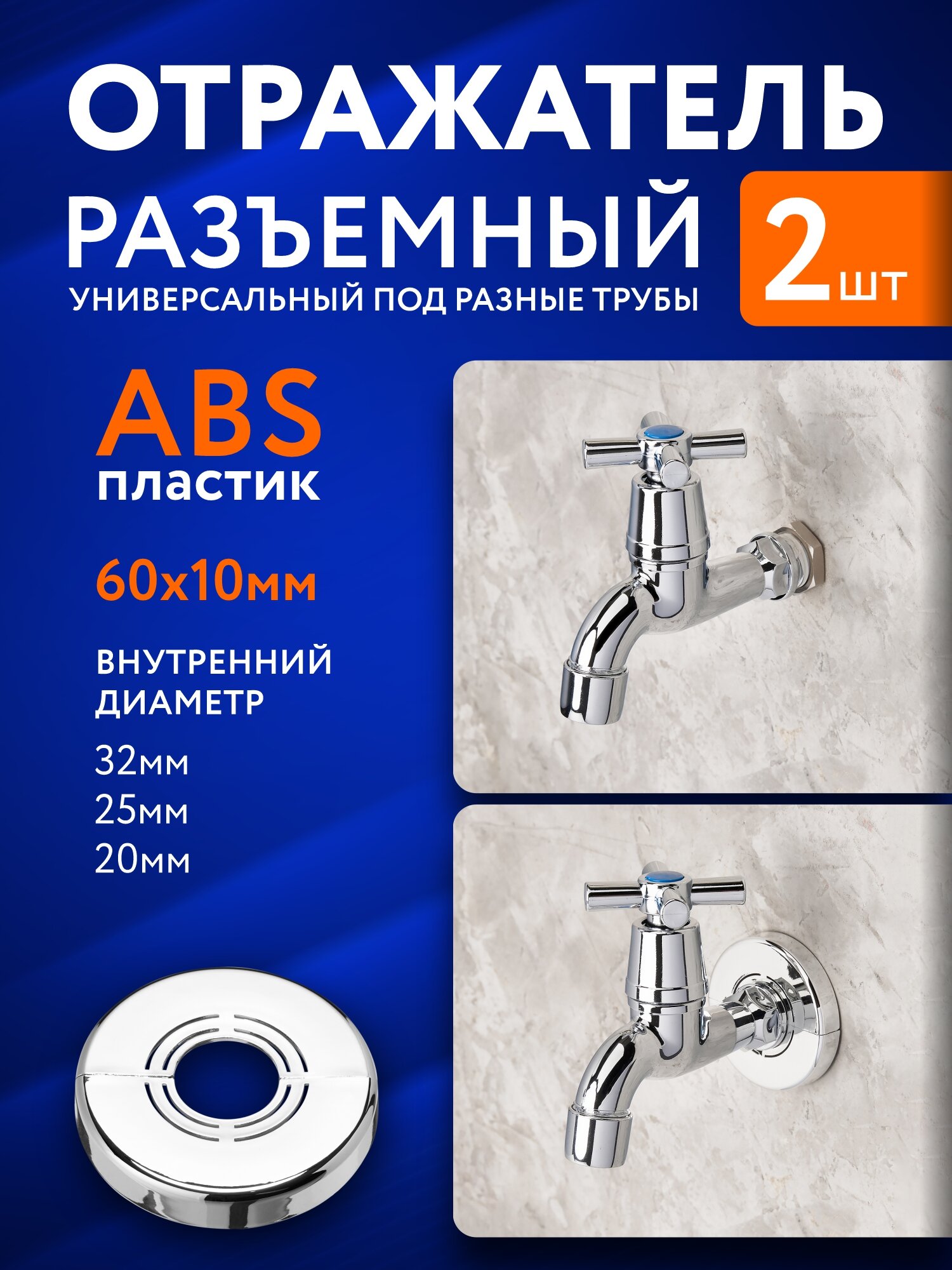 Отражатель разъемный для полотенцесушителя, смесителя, хром, 2шт 10мм