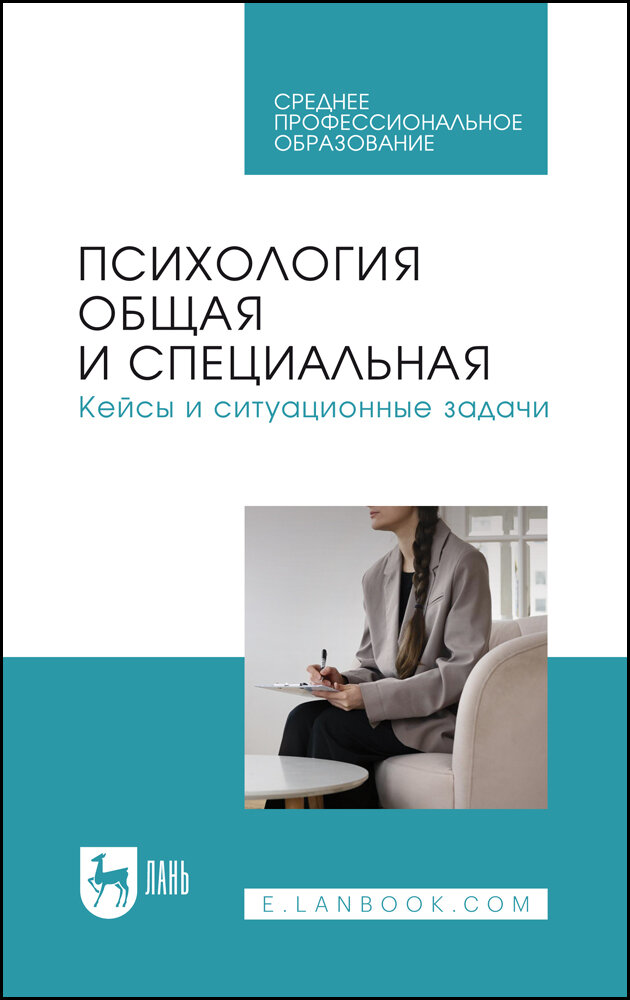 Боленкова Е. Ф. "Психология общая и специальная. Кейсы и ситуационные задачи"