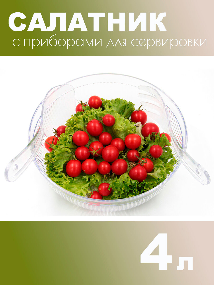 Салатник пластиковый прозрачный для сервировки, набор с ложкой и вилкой, большой 4000 мл