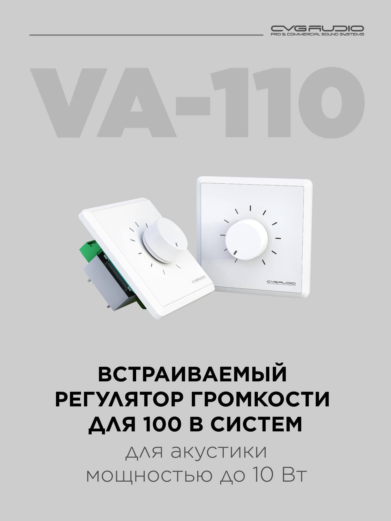 CVGAUDIO VA-110 Регулятор громкости для 100V систем