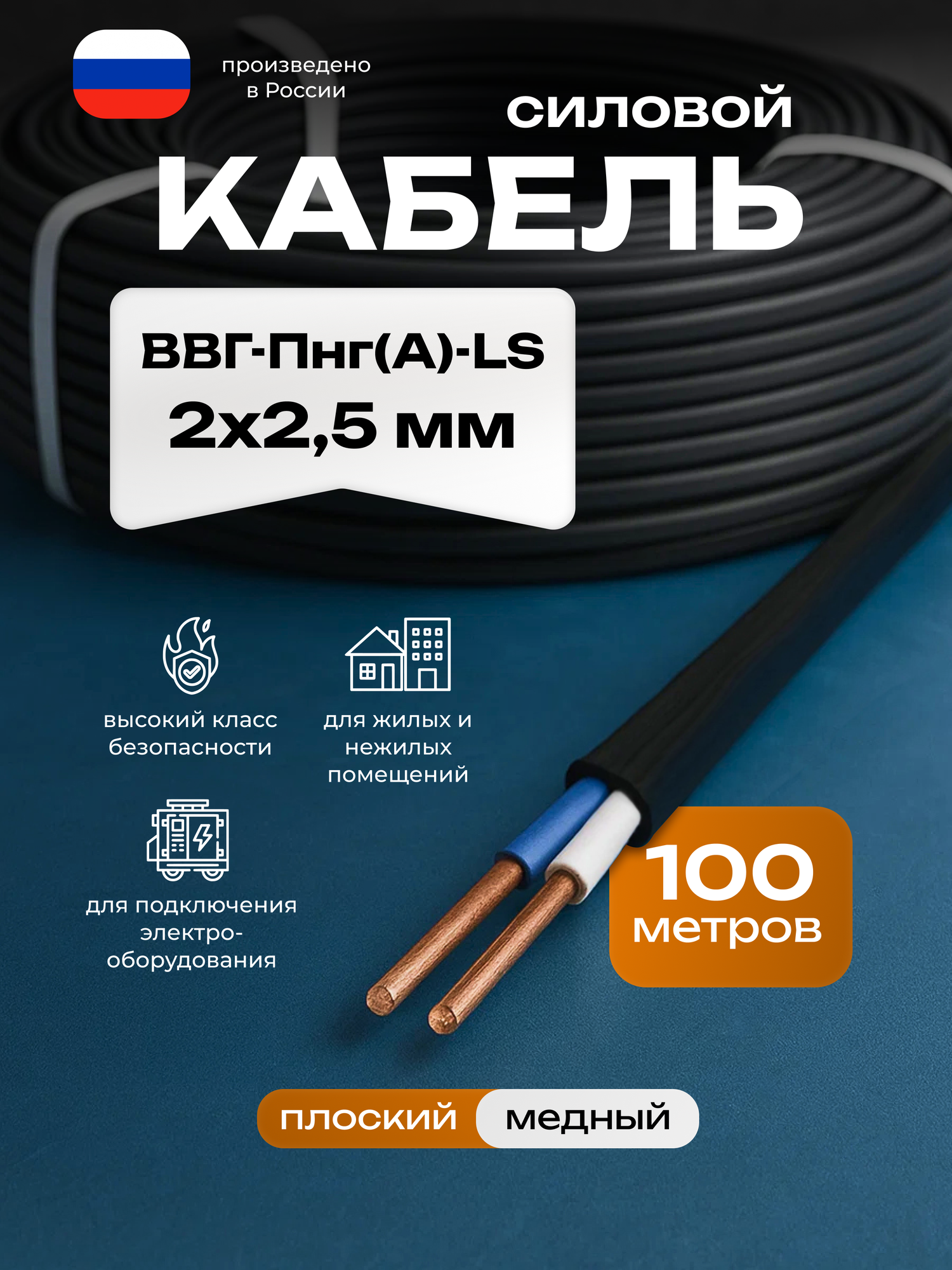 Силовой кабель ВВГ-Пнг(A)-LS 2x2,5 мм ТУ, 100 метров