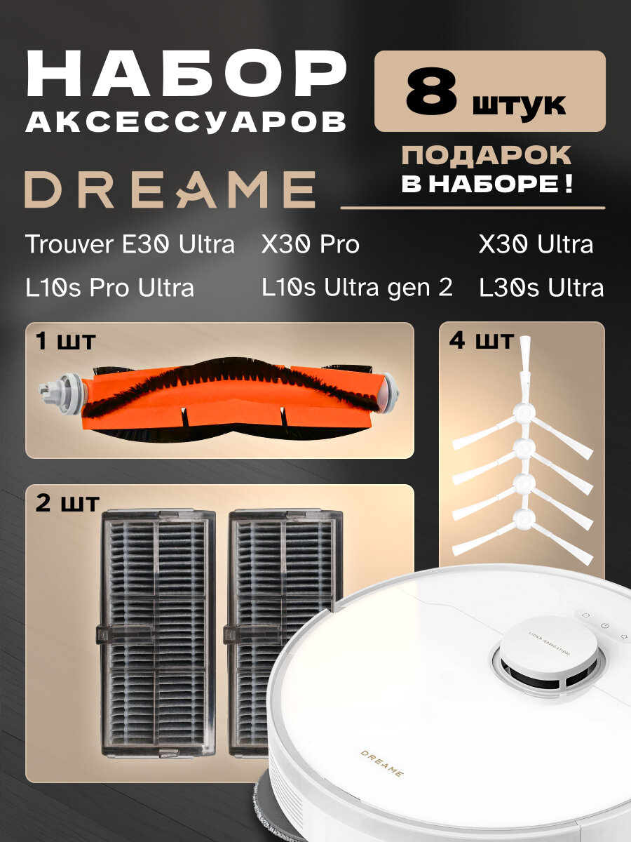 Комплект аксессуаров для Dreame L10s Pro Ultra, L10s Ultra gen 2, L30s Ultra, Trouver E30 Ultra, X30 Pro, X30 Ultra (8 шт.)