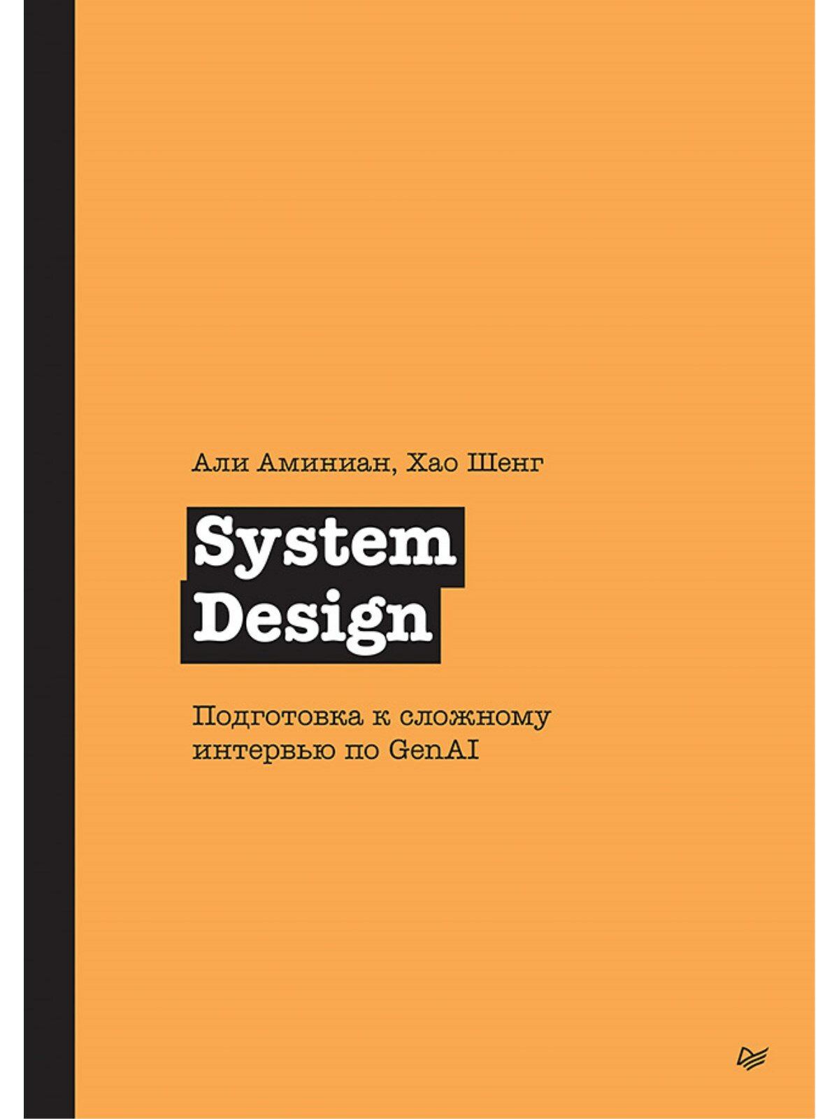 System Design. Подготовка к сложному интервью по GenAI / книга для программистов