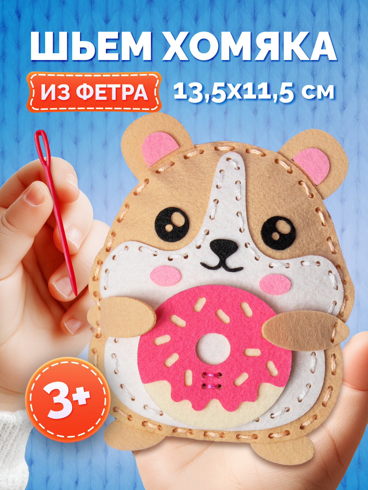 Набор для шитья игрушки из фетра своими руками "Хомяк" Мультизаврик