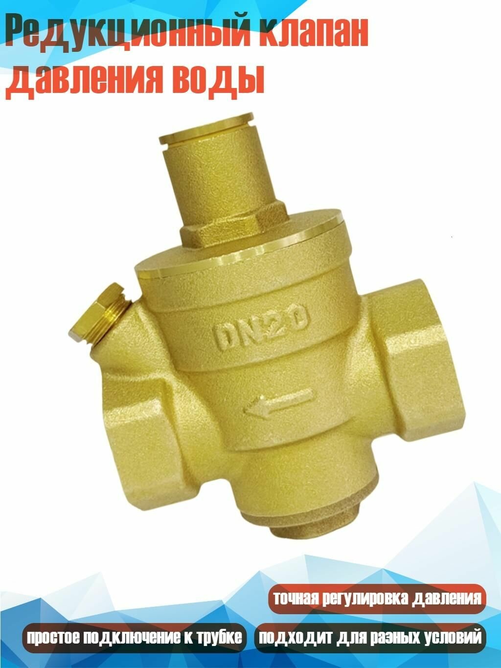 Редукционный клапан давления воды, - DN20