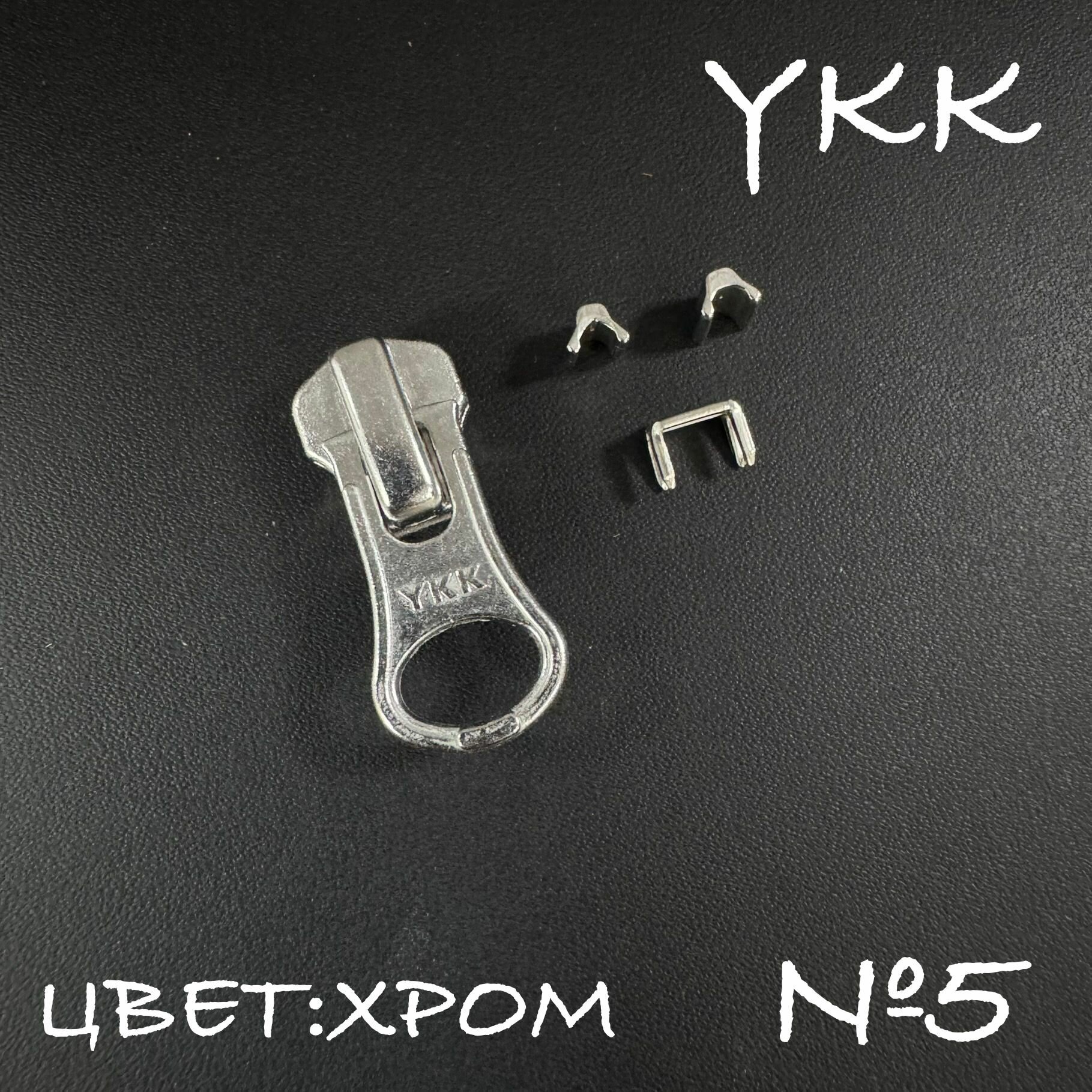 Бегунок YKK №5 хром, с концевиками в комплекте.