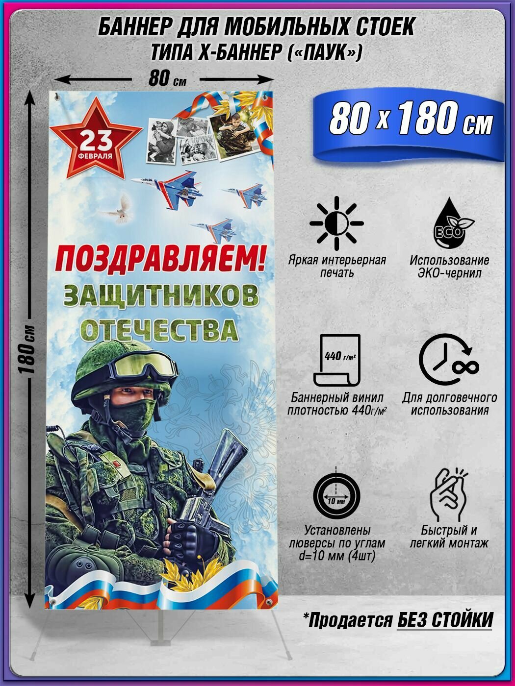 Оформление на День защитника Отечества / Баннер на 23 февраля для мобильного X-баннерного стенда Паук / 80x180 см.