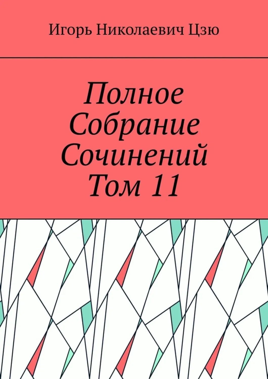 Полное собрание сочинений. Том 11 [Цифровая книга]