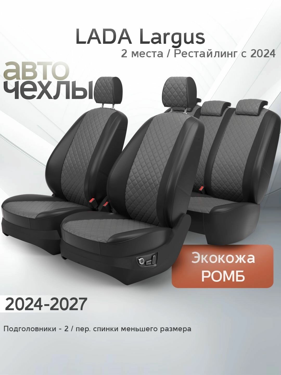 Чехлы на сиденья LADA Largus Рестайлинг (2 места) 2024-2027 (Экокожа Ромб-Квадрат) Серия PRO