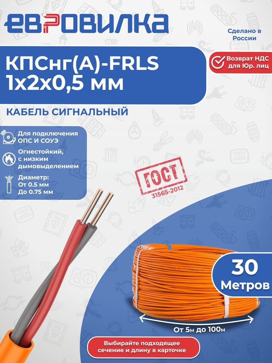 Огнестойкий кабель КПСнг(А)-FRLS 1х2х0.5, ГОСТ(31565-2012), 30м