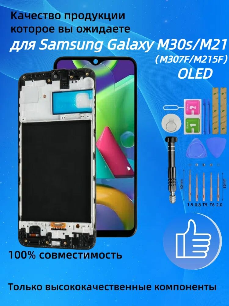 Дисплей Для Samsung Galaxy M30s/M21 M307F/M215F в сборе с тачскрином смартфонов модуль набор инструментов С рамкой черное (OLED)