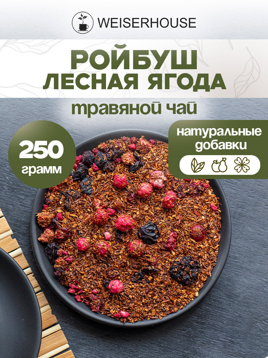 Ройбуш "Лесная ягода" WEISERHOUSE с ягодами черной смородины, ежевики и клубники, 250 г