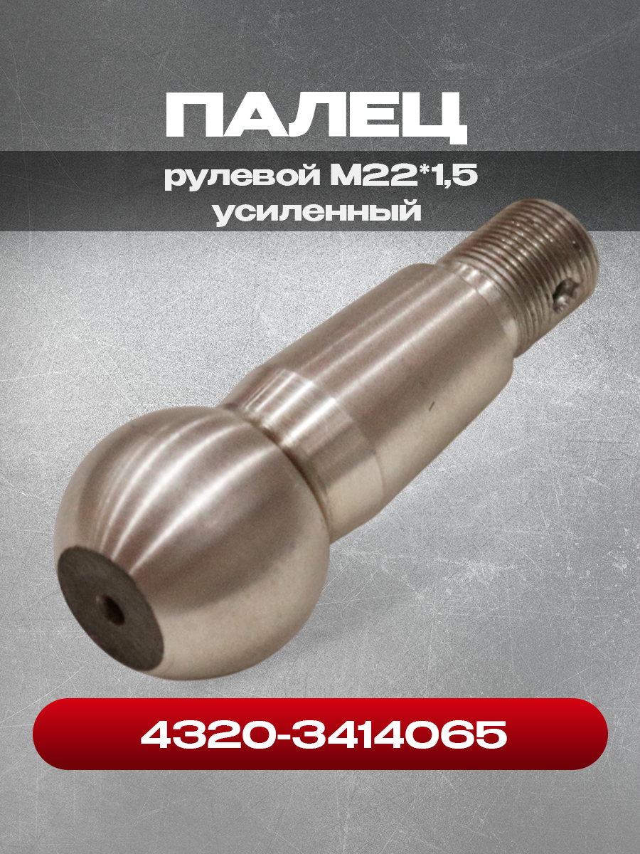 Палец рулевой М22*1,5 4320-3414065 нового образца усиленный урал