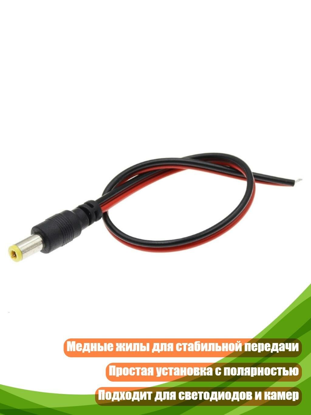 Кабель питания DC 5.5х2.1 мм для светодиодной подсветки и видеонаблюдения, Мужская голова