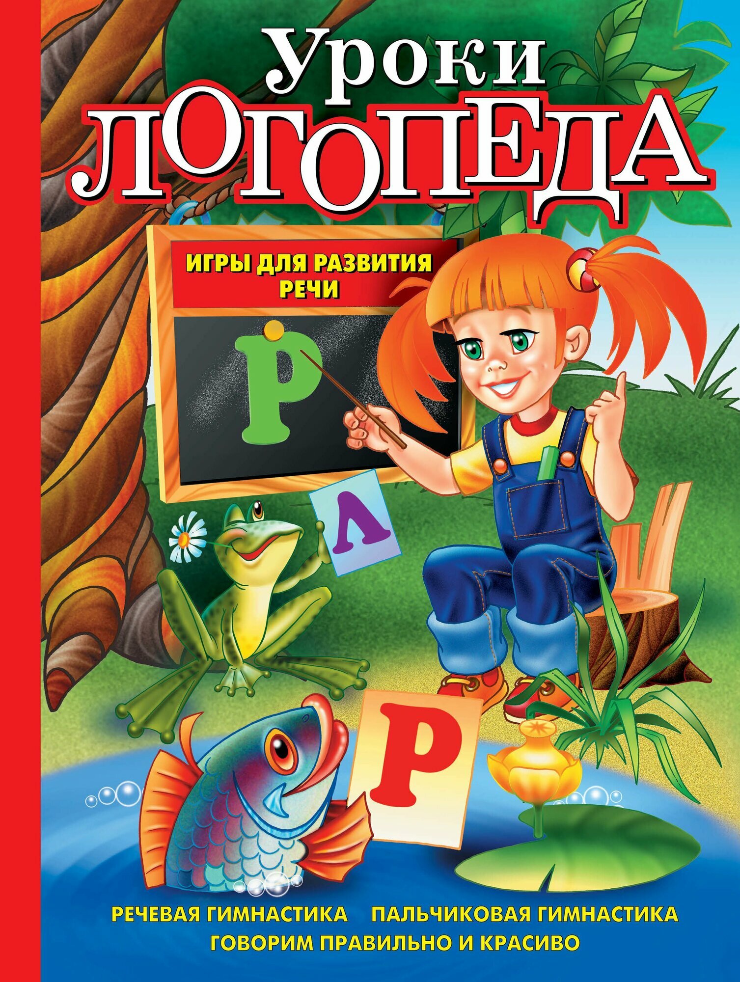 Книга "Уроки логопеда"