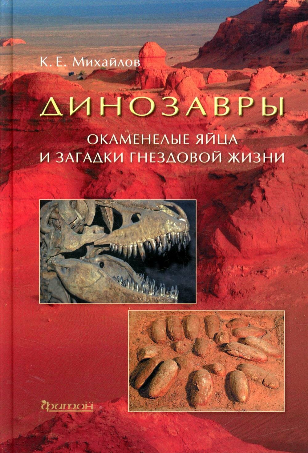 Динозавры: Окаменелые яйца и загадки гнездовой жизни. Михайлов К. Е.